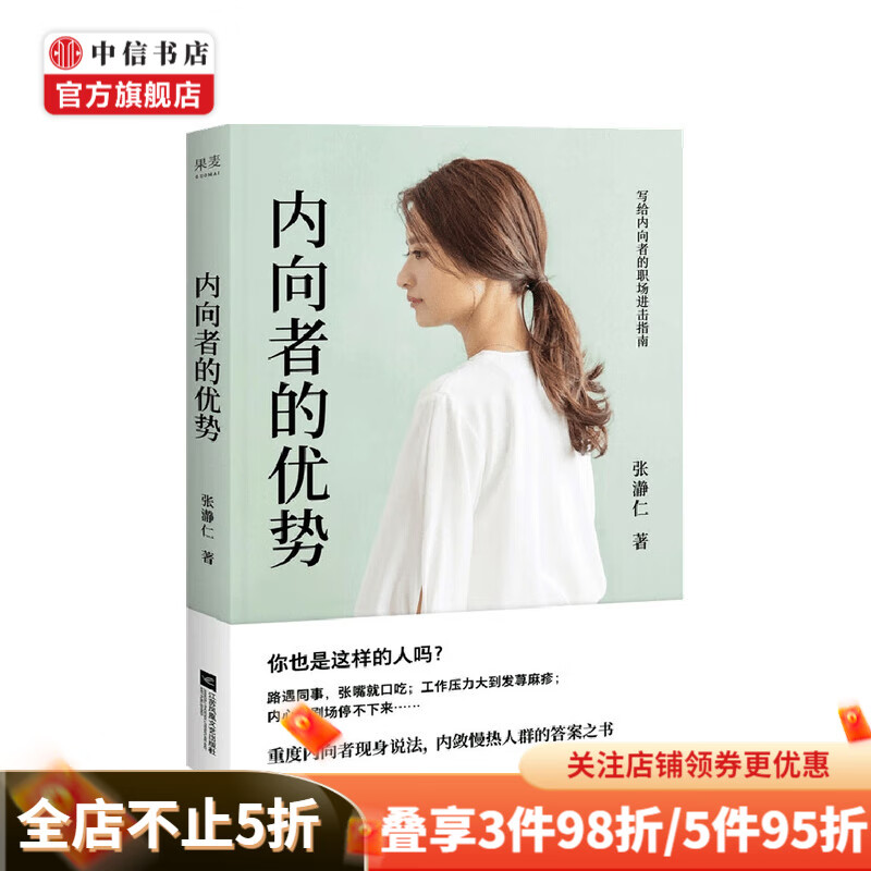 内向者的优势 张瀞仁 著 中信书店