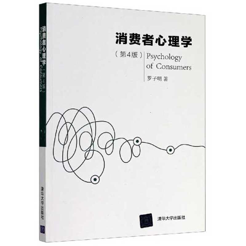 消费者心理学（第四版）清华大学9787302462606