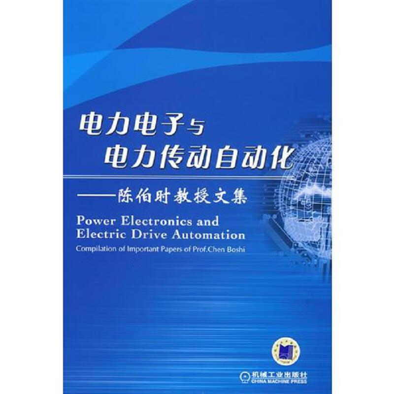 电力电子与电力传动自动化