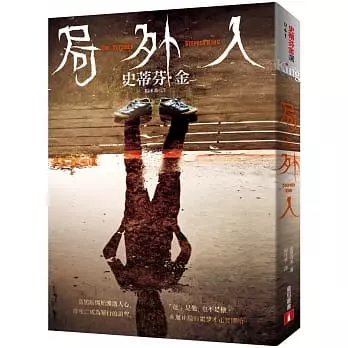 順豐!史蒂芬金《局外人》皇冠549