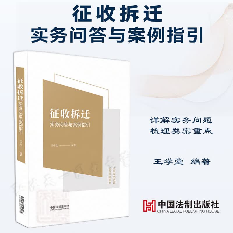 2023新书 征收拆迁实务问答与案例指引 王学堂 编著 中国法制出版社 9787521634044