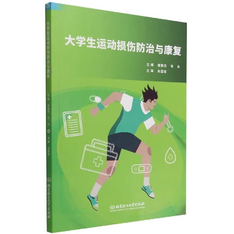 大动损伤与康复邹静芸理工大学出版社9787576316261 医学书籍