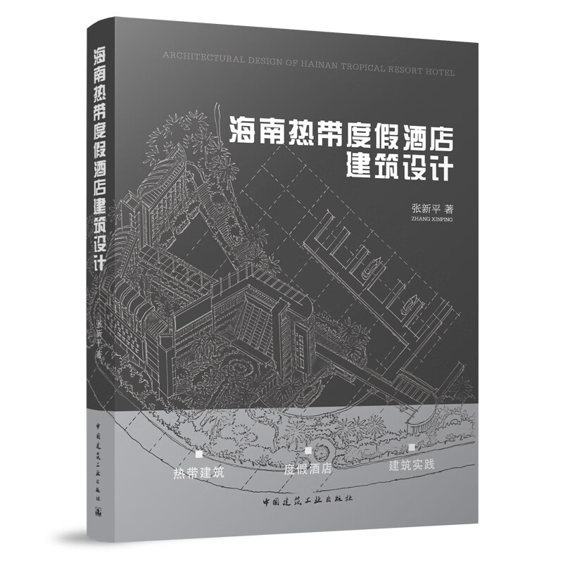 【建工社直发】海南热带度假酒店建筑设计