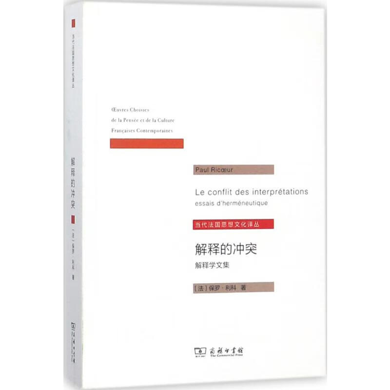 解释的冲突:解释学文集