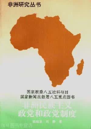 非洲民族主义政党和政党制度,陆庭恩，刘静著,华东师范大学出版社,9787561716571