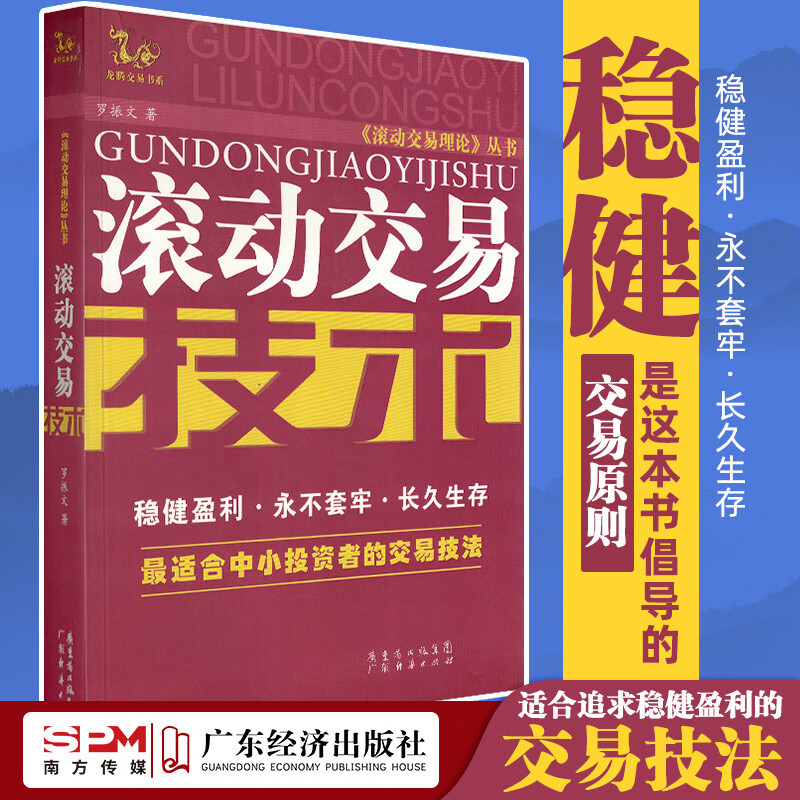 特滚动交易技术股票入门基础知识书籍个人理财金融炒股金融类新手投资广东经济出版社黄金交易的