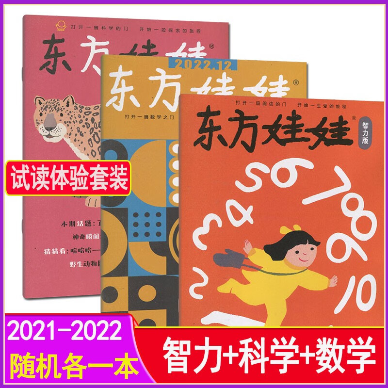 五刊自选】东方娃娃杂志2023年1/2/3/4/5/6/7/8-12月全年订阅幼儿大科学/幼儿大数学/智力版/绘本版/创意美术版杂志幼儿世界绘本画报过期刊2022 智力科学数学阅读体验装