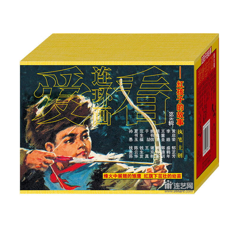 爱看连环画小人书全套第8辑红孩子的故事/红色小歌手/大别山小英雄 连环画小人书