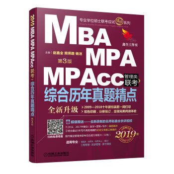 2019精点教材 MBA、MPA、MPAcc管理类联考 综合历年真题精点 第3版 赵鑫全,熊师路,杨