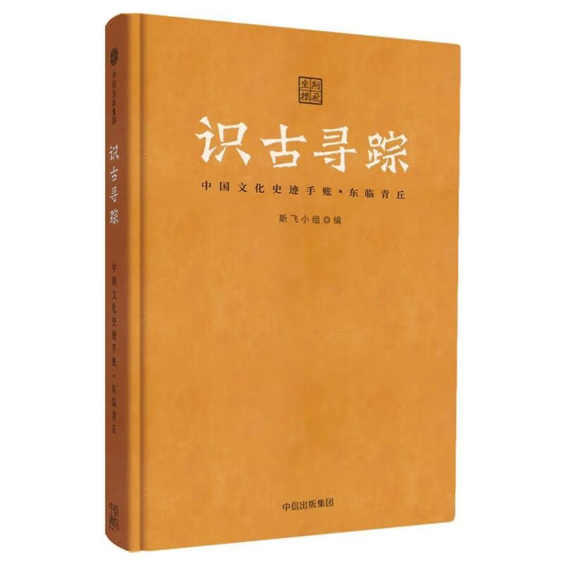 中国文化史迹手账:东临青丘 识古寻踪 斯飞小组 中信出版社