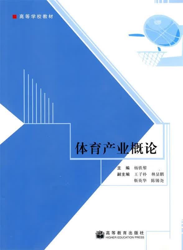 体育产业概论【好书，下单速发】