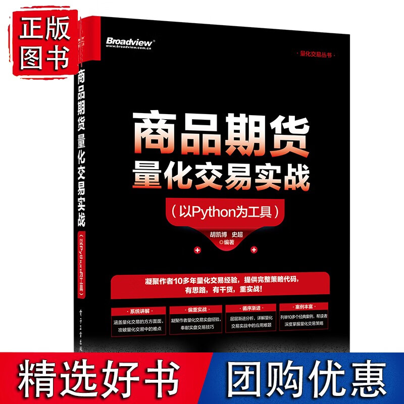 商品期货量化交易实战（以Python为工具） 预计发货03.15