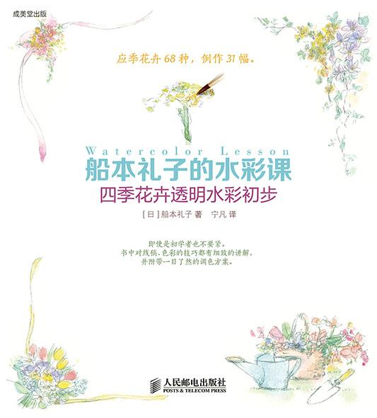 船本礼子的水彩课 四季花卉透明水彩初步