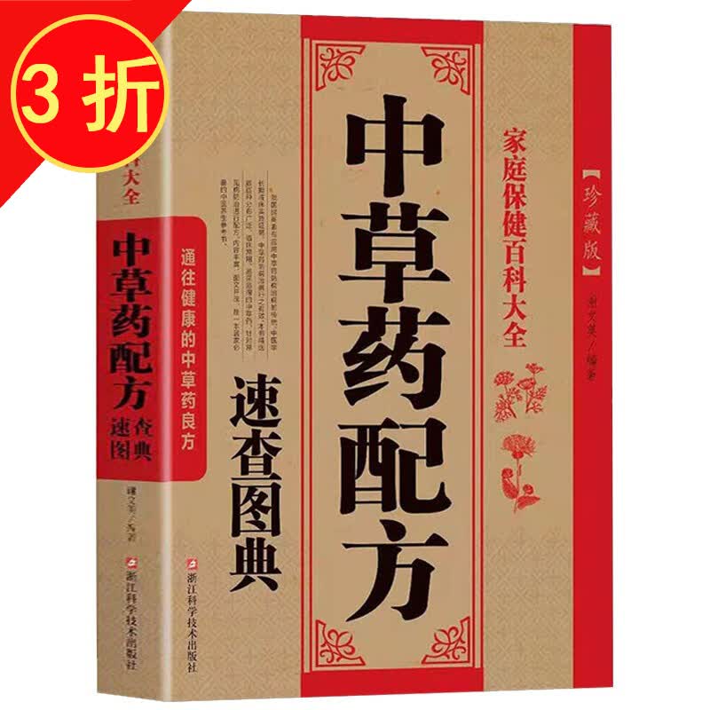 中药材百科 常用中草药配伍与鉴别应用手册 中医调理养生 中草药配方速查图典（珍藏版）