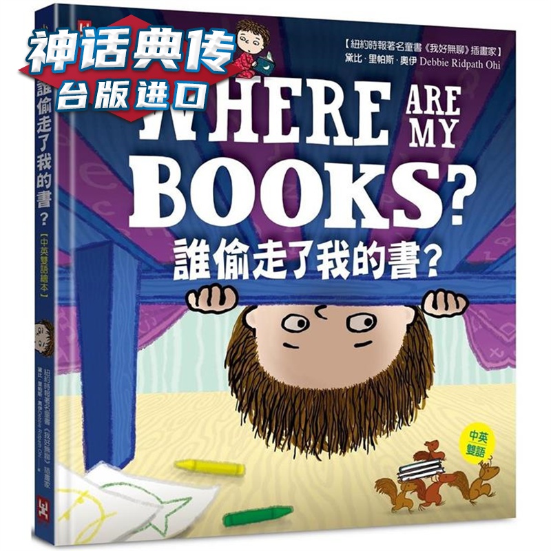 谁偷走了我的书？【中英双语绘本】野人 黛比 里帕斯 奥伊【神话典传】