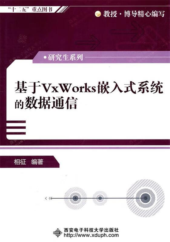 基于VxWorks嵌入式系统的数据通信