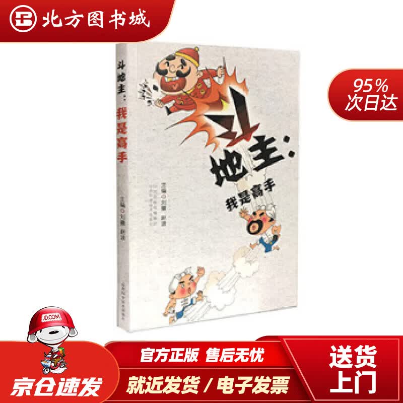 【现货】斗地主：我是高手刘徽赵波山西科学技术出版社 北方图书城
