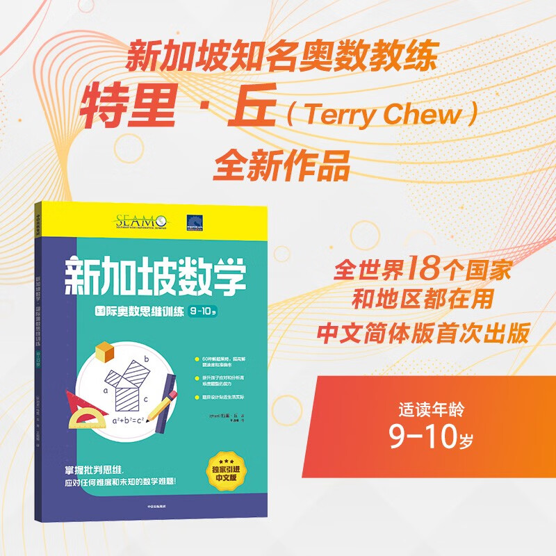 新加坡数学国际奥数思维训练. 9-10岁（中国环境标志产品 绿色印刷）