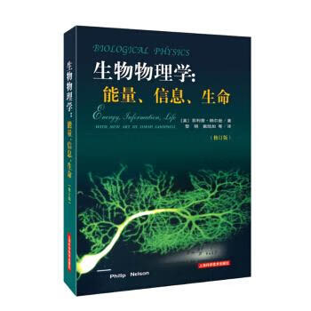 生物物理学:能量、信息、生命 [美] 菲利普·纳尔逊 著,黎明,戴陆如 等 译