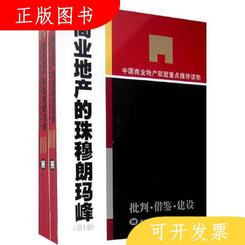 黑龙江美术出版社段宏斌商业地产的珠穆朗玛峰：批判·借鉴·建设