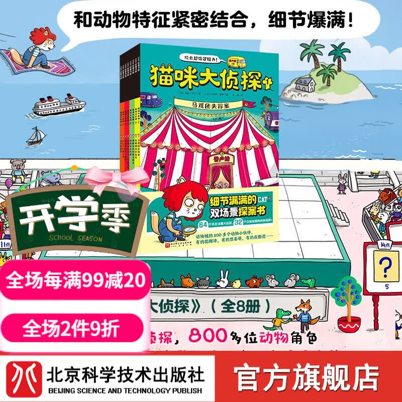 猫咪大侦探 全8册 真相只有一个系列 （4-10岁） 提升孩子观察力 逻辑思考力 益智 双场景探案书 北京科学技术