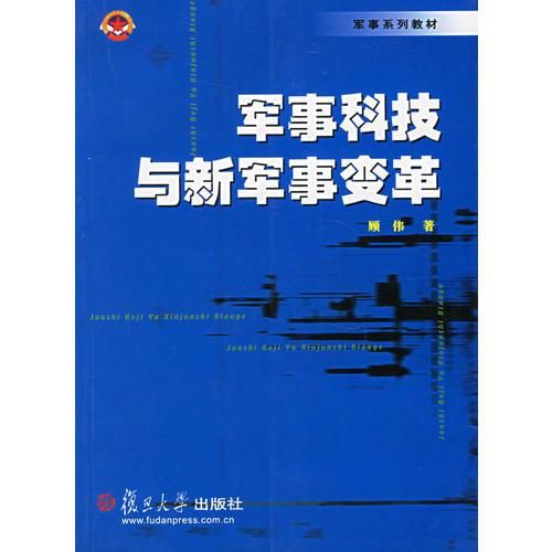 军事科技与新军事变革9787309038613