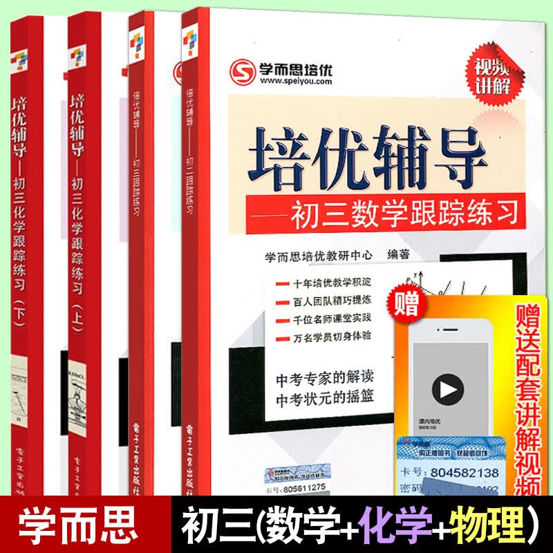 全套4册 学而思培优辅导初三化学（上下册）+初三物理+初三数学跟踪练习 九年级 备战中考数理化复习辅导资料