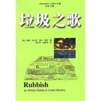 垃圾之歌 [美] 拉什杰,[美] 默菲 著