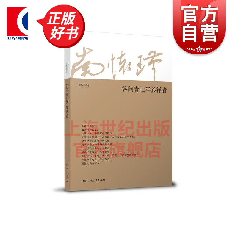 答问青壮年参禅者 南怀瑾口述佛学修行者讲解佛学佛教佛法中国发展过程 上海人民出版社