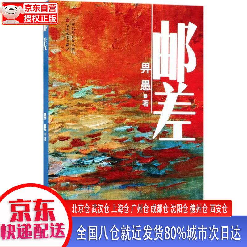 【现货】邮差 [中]畀愚 百花文艺出版社