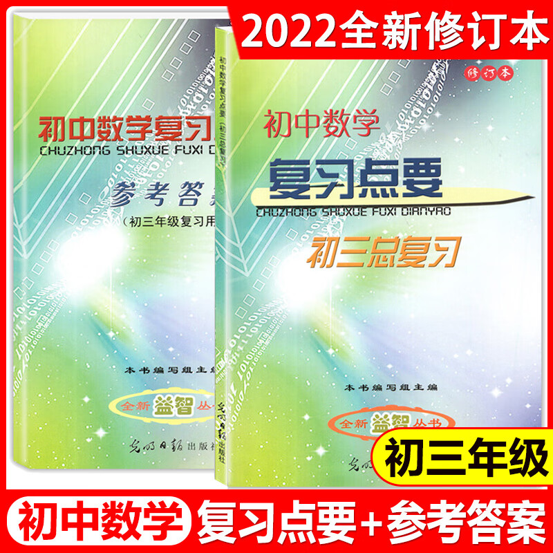 2022初中数学复习点要 初三总复习（书+答案）全套2本 初中数学复习点要+参考答案 修订本 光明日报 上 初三总复习（书+答案） 初中通用
