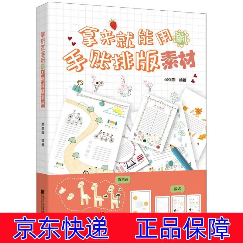 拿来就能用的手账排版素材 简笔画类书籍 账排版素材