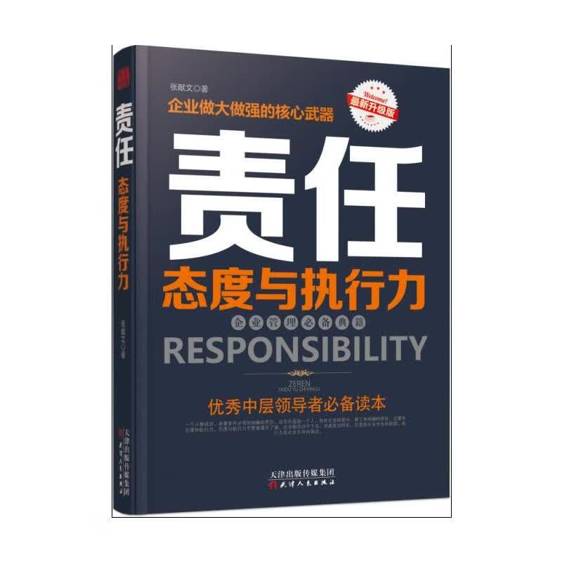 责任:态度与执行力团队励志企业管理书籍