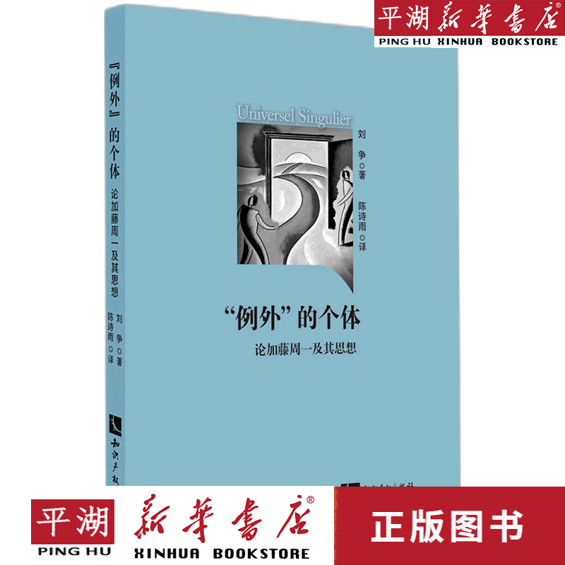 【书籍】例外的个体(论加藤周一及其思想)(精)