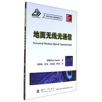 地面无线光通信现代光学工程精品译丛