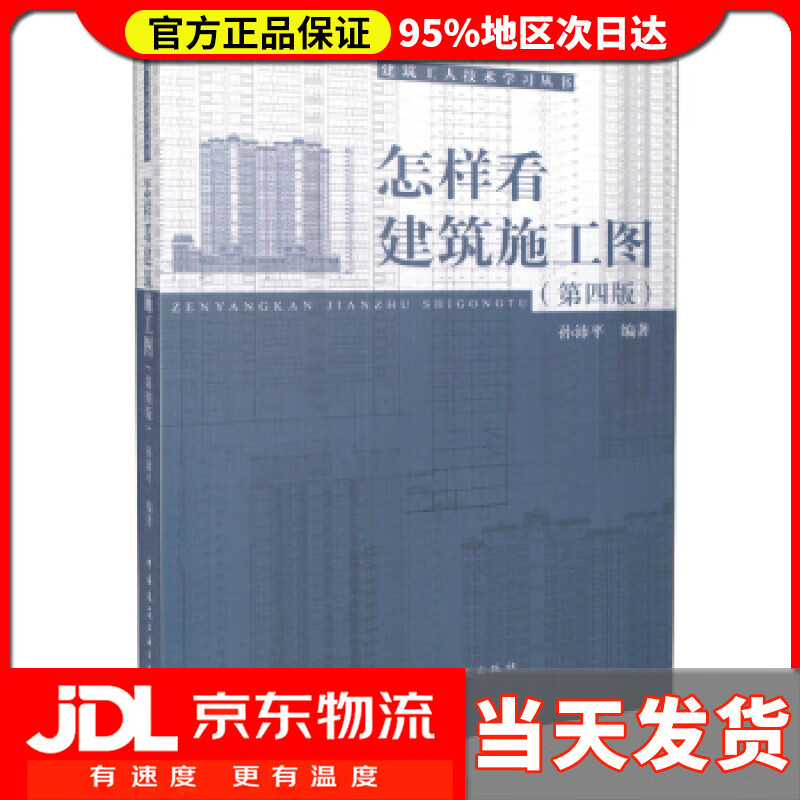怎样看建筑施工图（第四版） 孙沛平 著