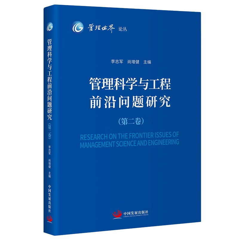 管理科学与工程前沿问题研究（第二卷）