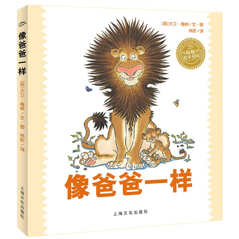 像爸爸一样 平装海豚绘本花园儿童图画故事书幼儿园宝宝0-1-2-3-4-5-6岁幼儿子阅读读物