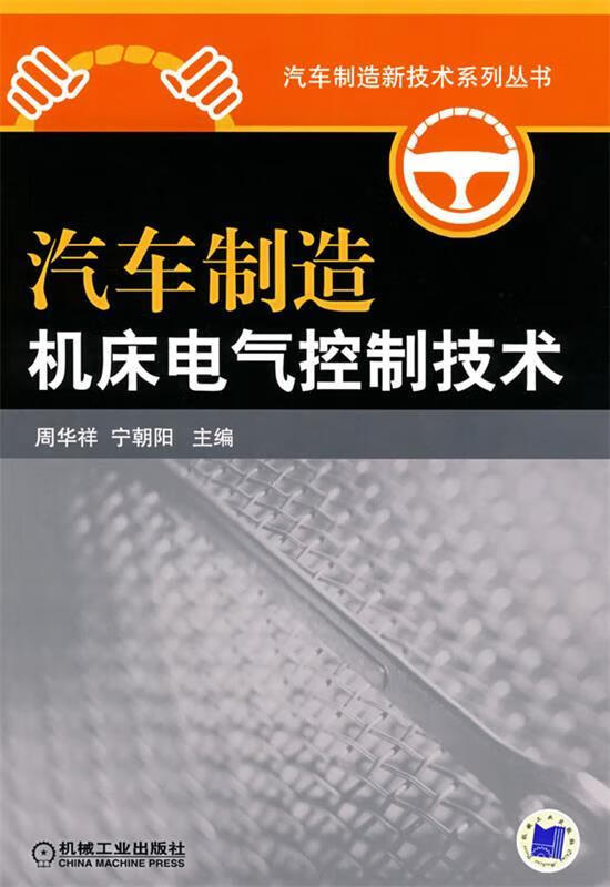 汽车制造机床电气控制技术
