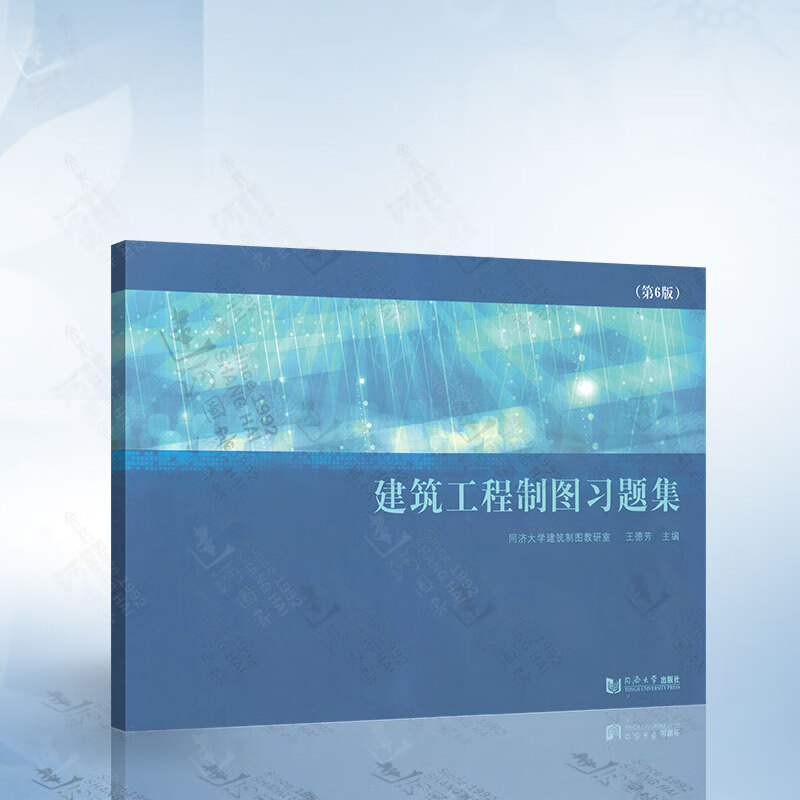 现货 建筑工程制图习题集 第6版 王德芳 同济大学出版社