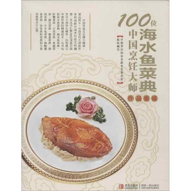 100位中国烹饪大师作品集锦—水产卷