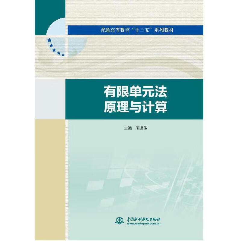 有限单元法原理与计算（普通高等教育“十三五”系列教材）