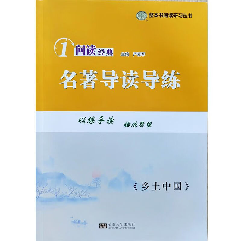 预售8.10号以后2023问读经典名著导读导练乡土中国