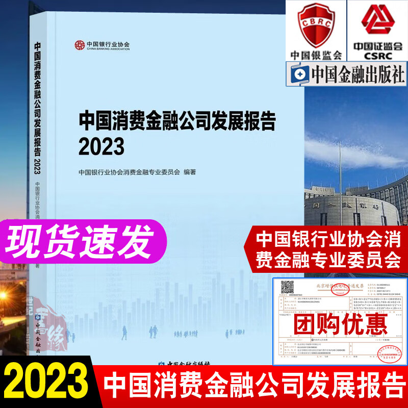书籍 中国消费金融公司发展报告2023 中国银行业协会消费金融专业委员会编著消费金融公司监管业务发展社会责任发展趋势分析