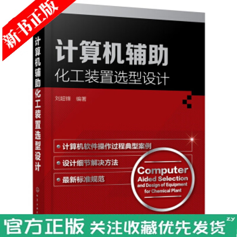 计算机辅助化工装置选型设计 精细化工 专业科技 aspen edr软件的管壳式换热器的工艺设计 板式