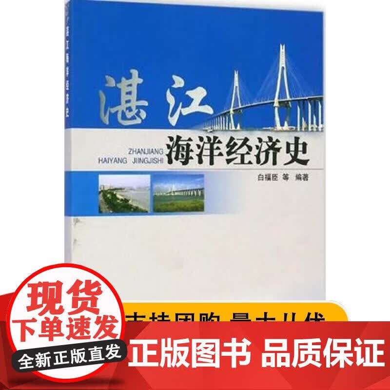 湛江海洋经济史 白福臣等 著 9787502789893 海洋出版社