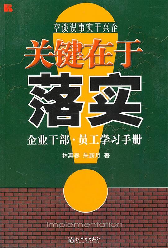 关键在于落实:企业干部员工学习手册 林惠春等著【书】
