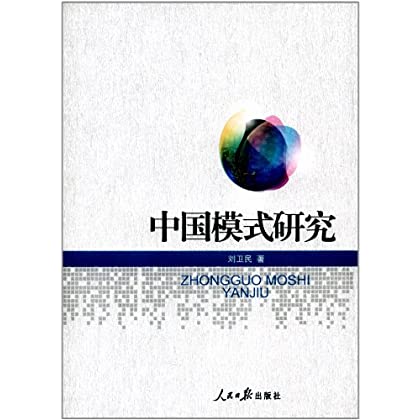 中国模式研究【，放心购买】