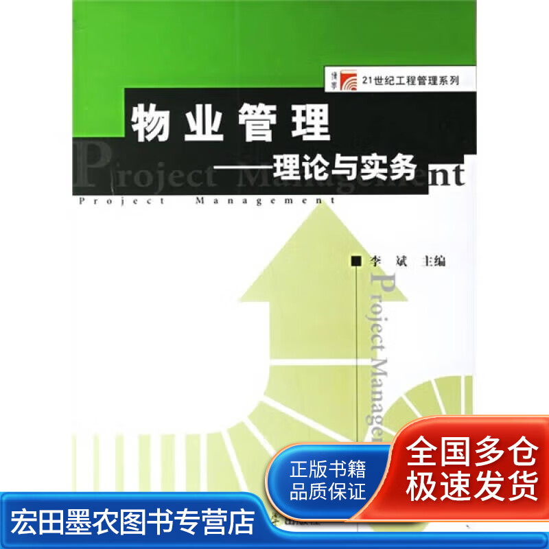 物业管理 理论与实务【好书】