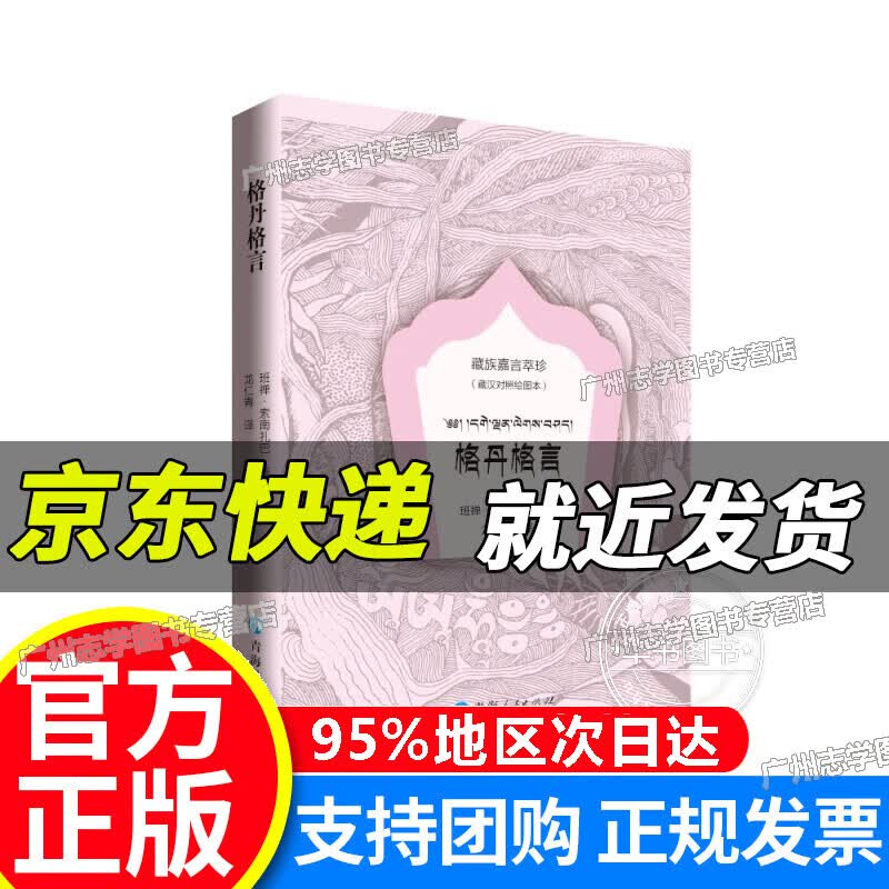 格丹格言（绘图本：藏汉对照）